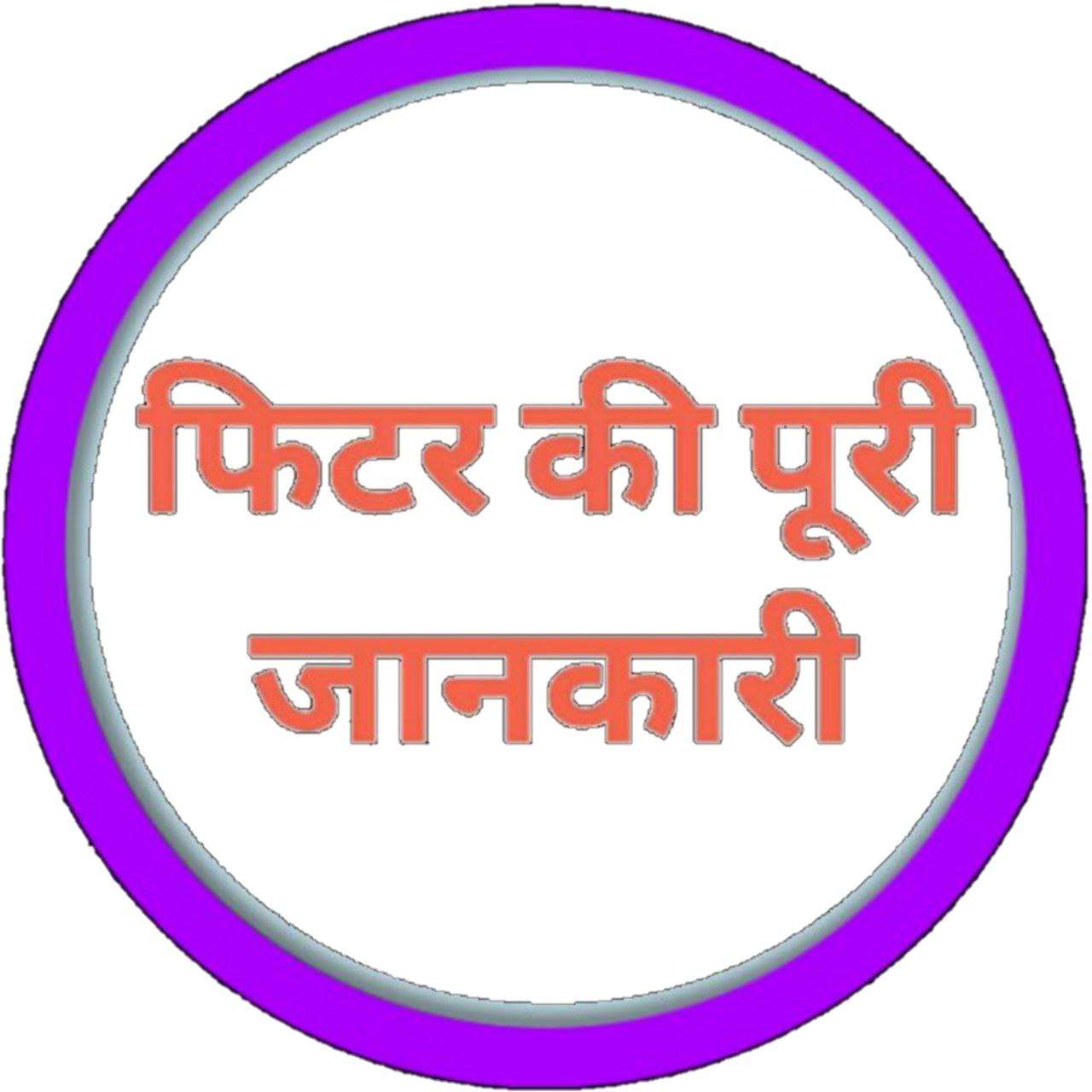 ITI - FITTER KI PURI JANKARI